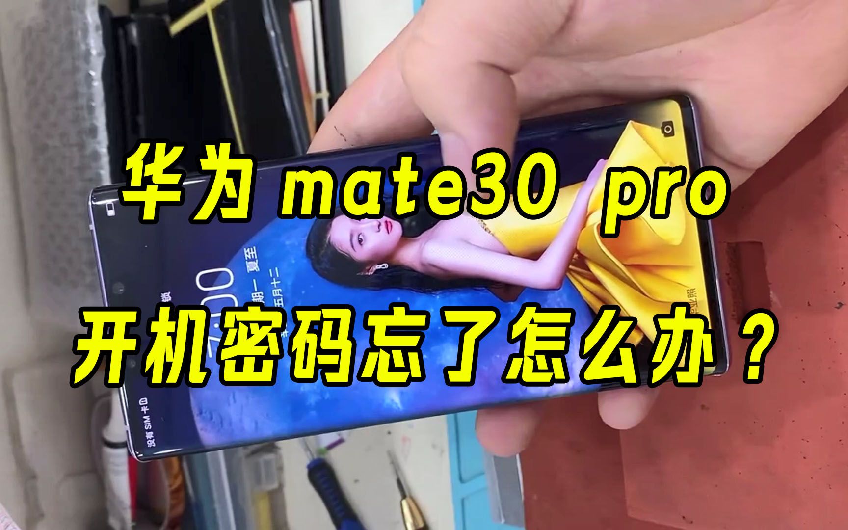 华为mate30 pro开机密码忘了怎么办,看完视频就能自己解决