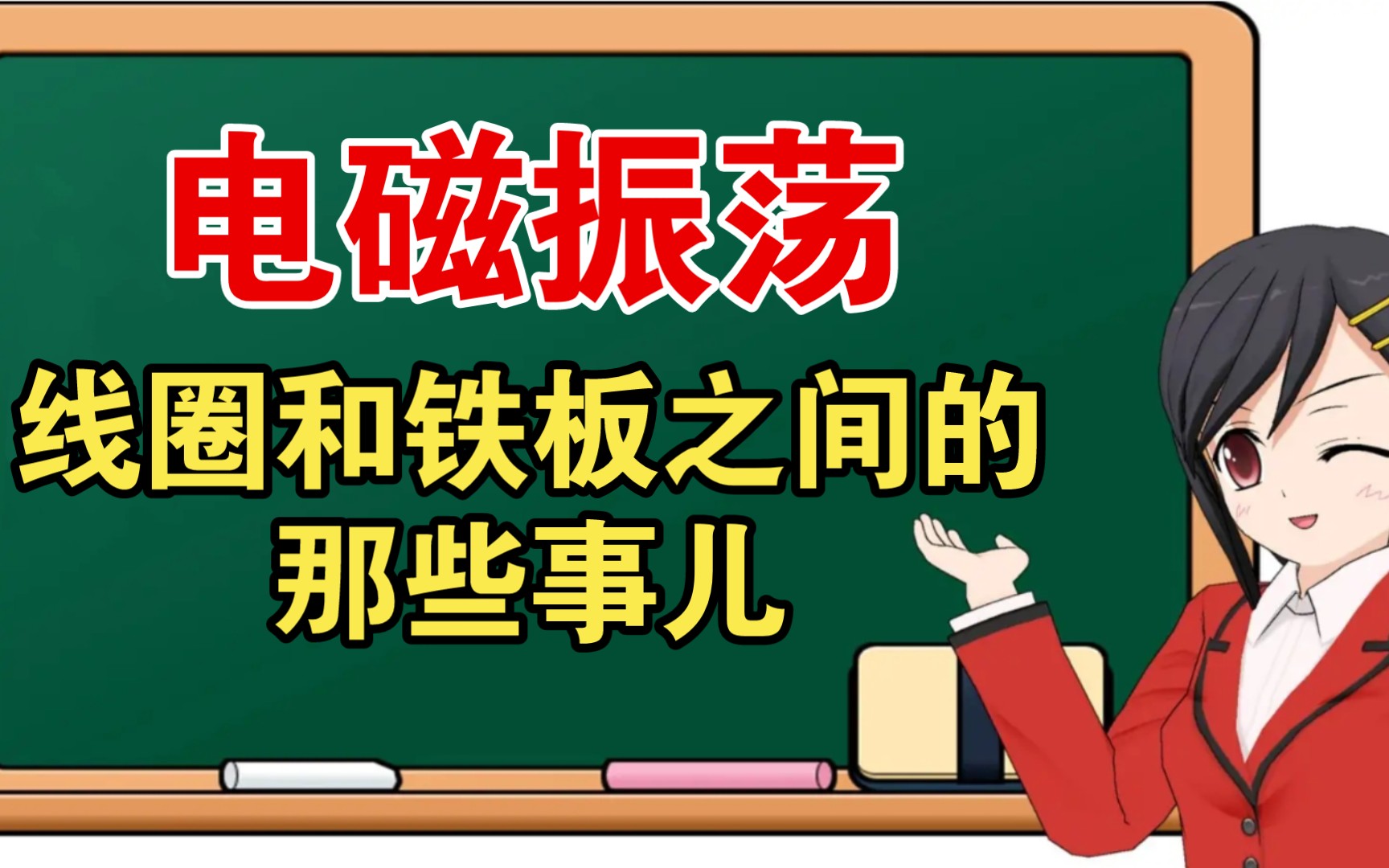 10分钟学会电磁振荡,非常简单哦。