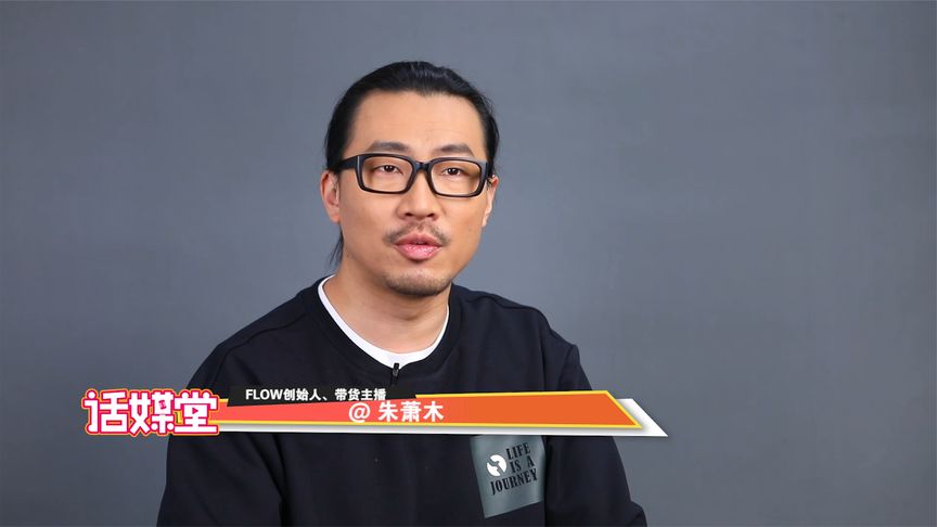 朱萧木:跨界电商直播行业是大势所趋,每场直播都是品牌营销活动