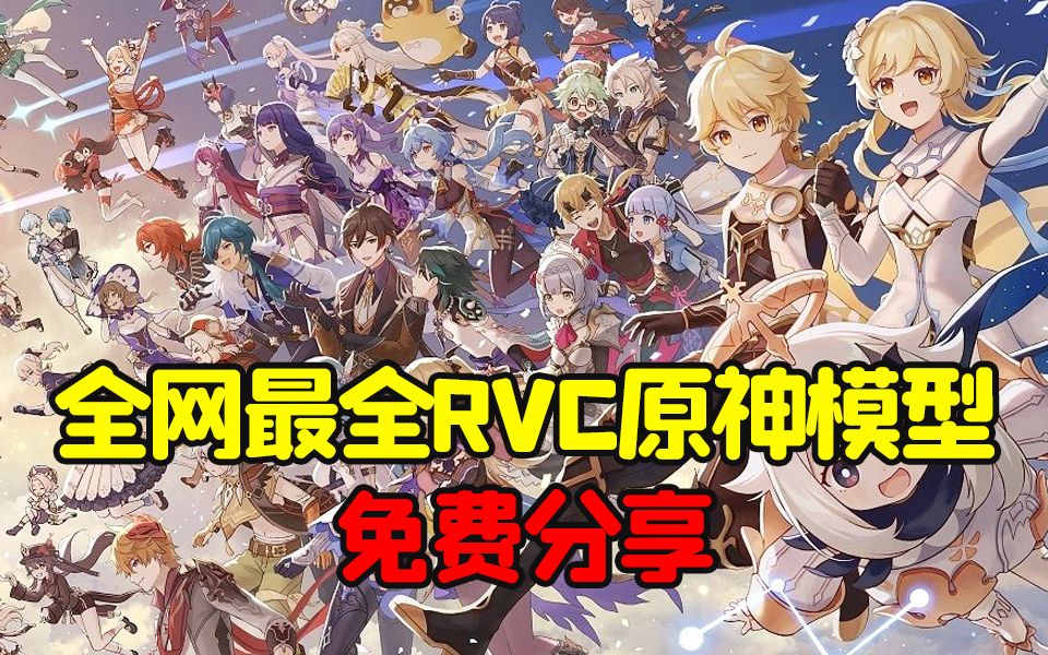 全网最全AI变声原神模型免费分享!