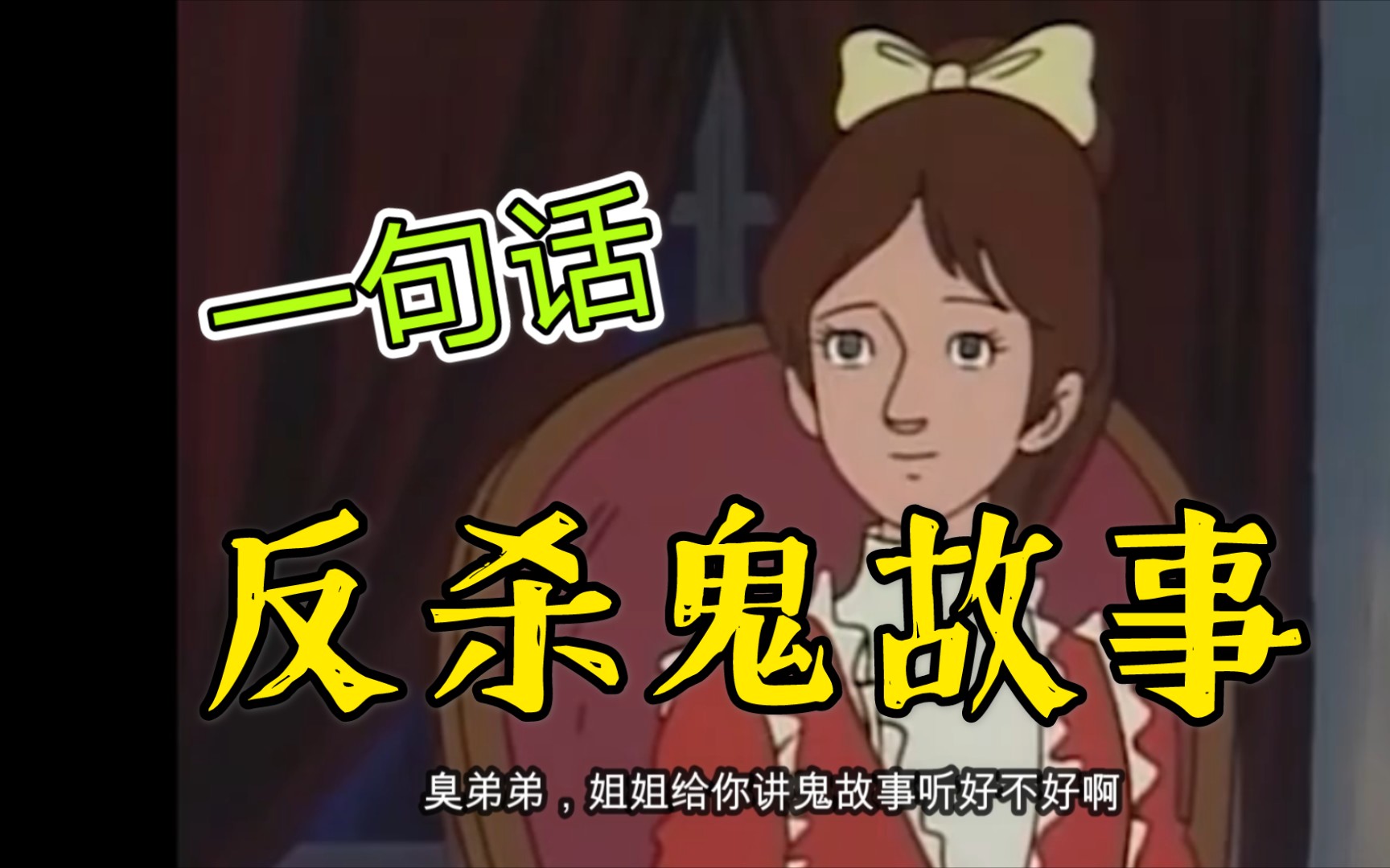 一 句 话 反 杀 鬼 故 事