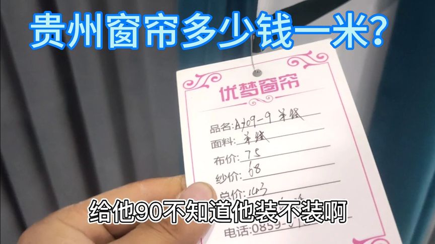 在贵州购买窗帘多少钱一米?布是布价,沙是沙价,真不便宜呀