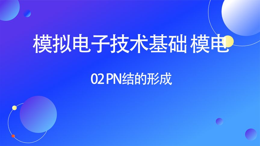 02 模拟电子技术基础-PN结的形成【转载】