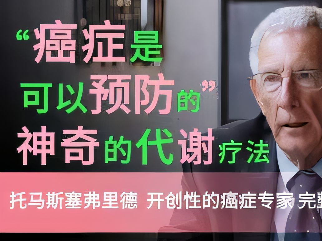 破解癌症之谜:Thomas Seyfried教授的代谢革命——“癌症是可以预防...