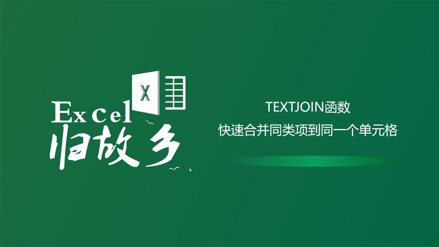 Excel函数:textjoin函数快速合并同类项到同一个单元格