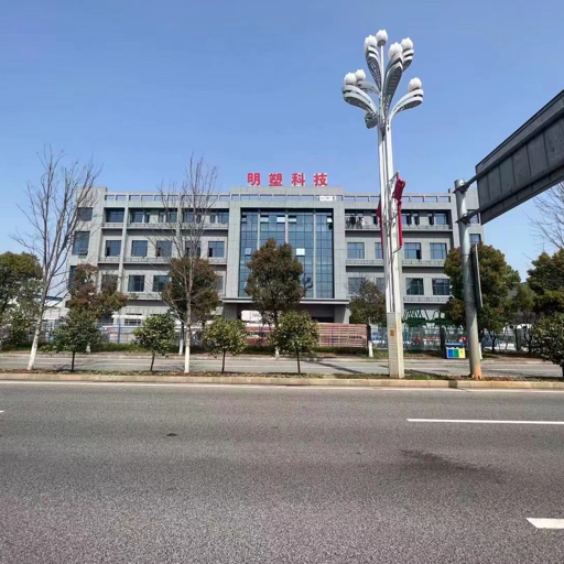 明塑科技 