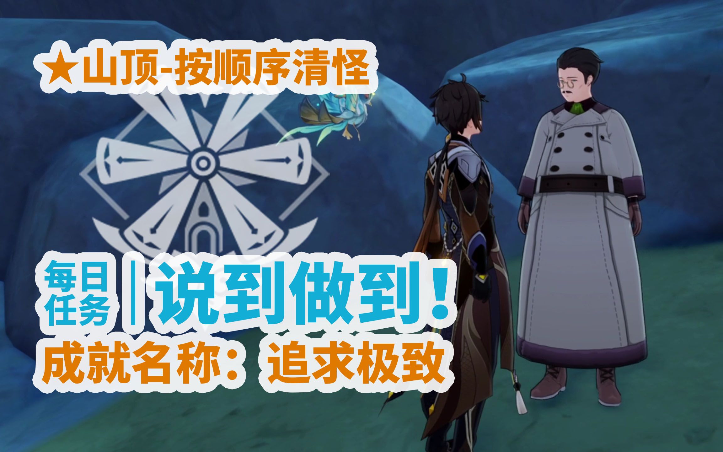 《原神》每日任务 | 说到做到!-山顶【追求极致】详细避坑流程演示