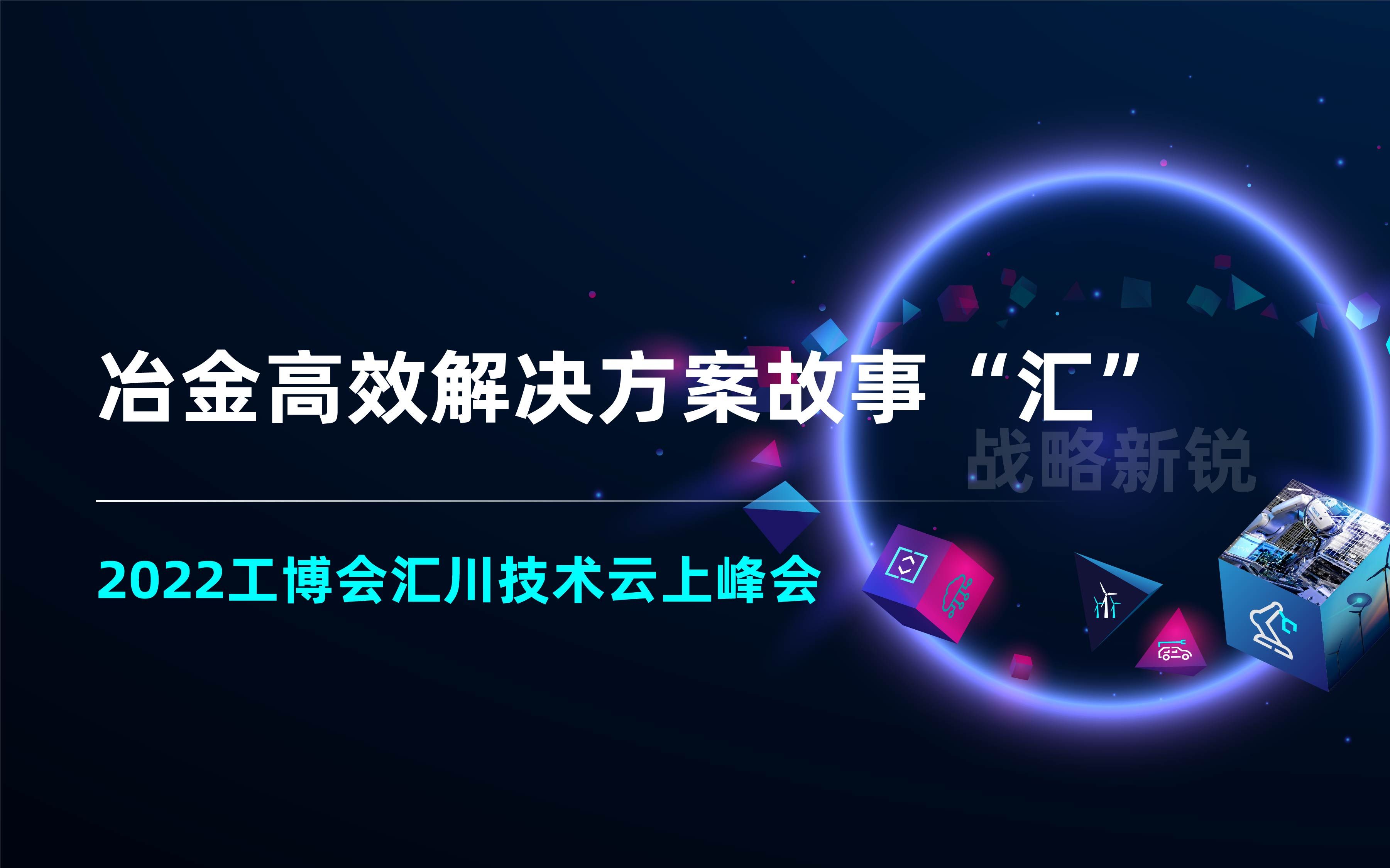 冶金高效解决方案故事“汇”