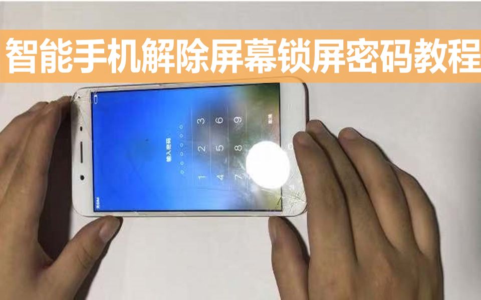 Y66安卓智能手机忘记锁屏密码,解除手机锁屏密码和账户锁教程