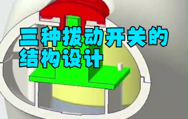 CREO PROE 三种拨动开关的结构设计