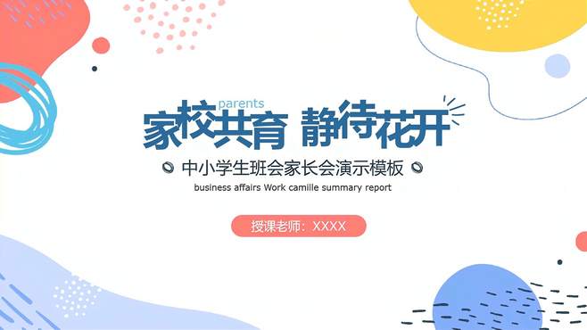 家校共育沟通教育家长会PPT课件