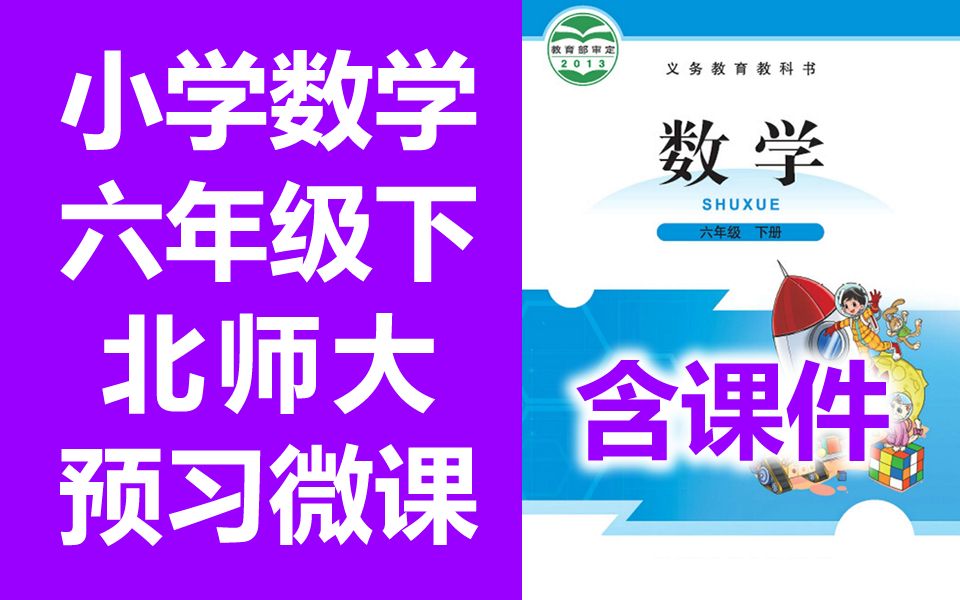 小学数学 北师大版 六年级下册 2022新版 寒假预习微课 数学北师版 ...