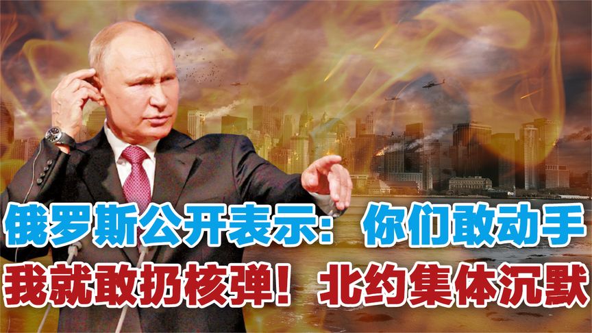 俄罗斯公开表示:你们敢动手,我就敢扔核弹!北约集体沉默