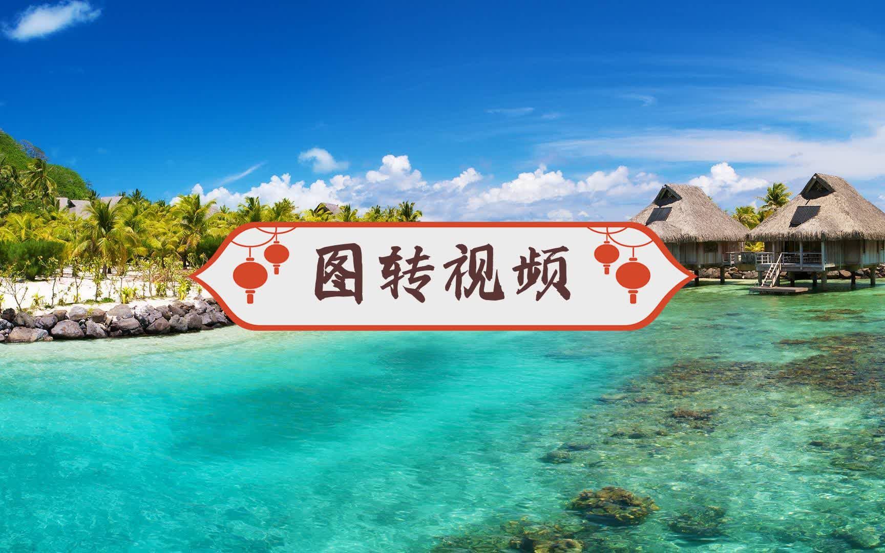 好用的图片转视频用什么软件,照片一张一张自动播放