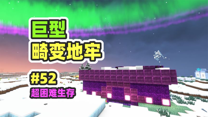 超困难模组生存52:巨型畸变地牢,拿到潜影盒!