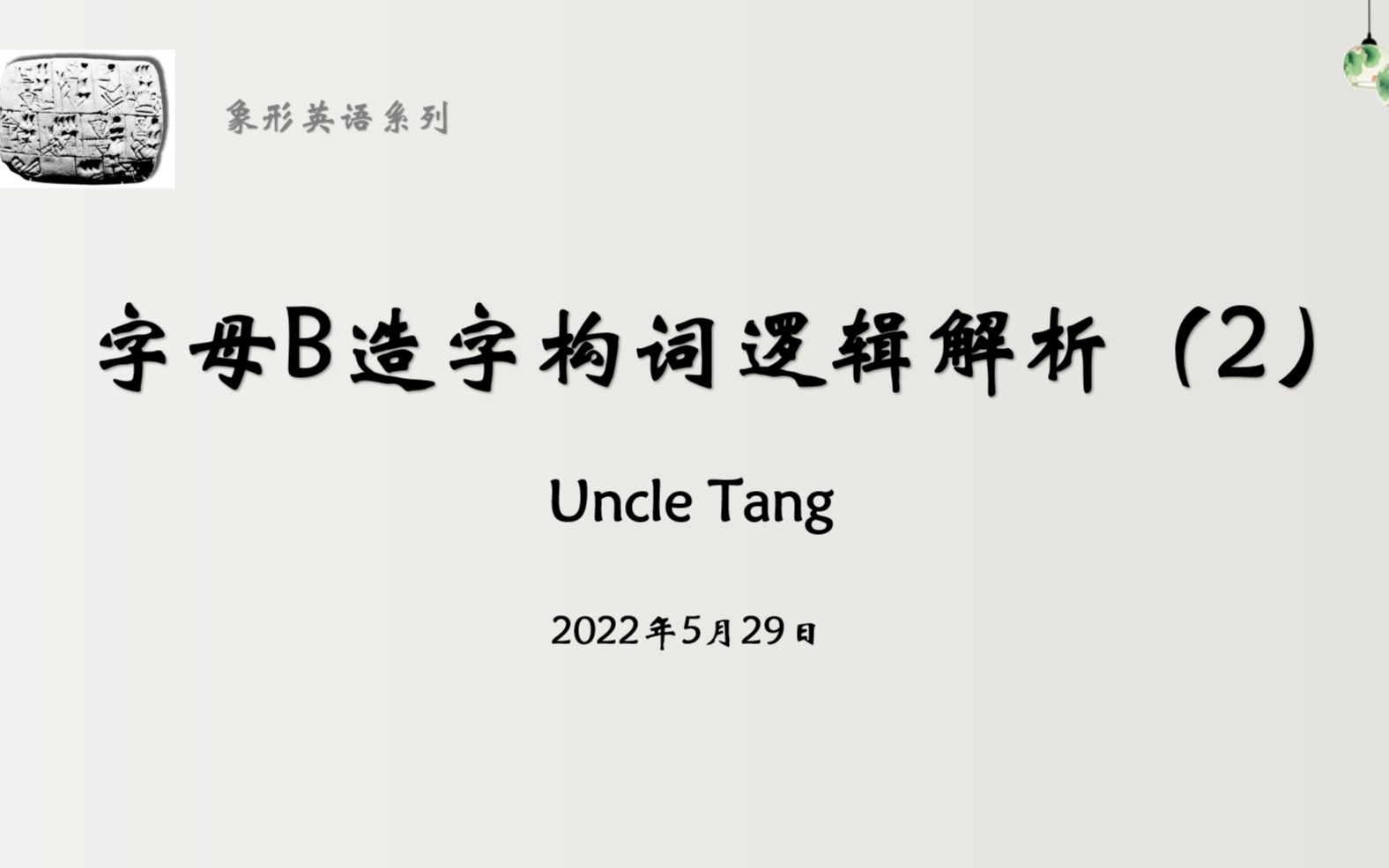 古闪米特字母b——房屋平面图