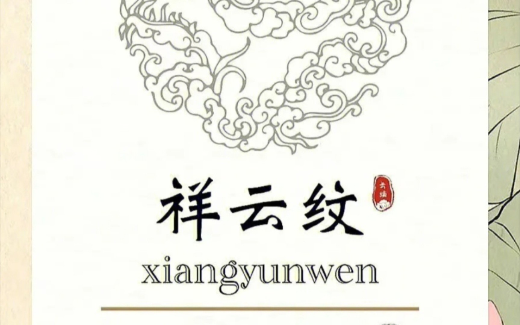 中国风传统纹样,九种风格,历史来源与图鉴