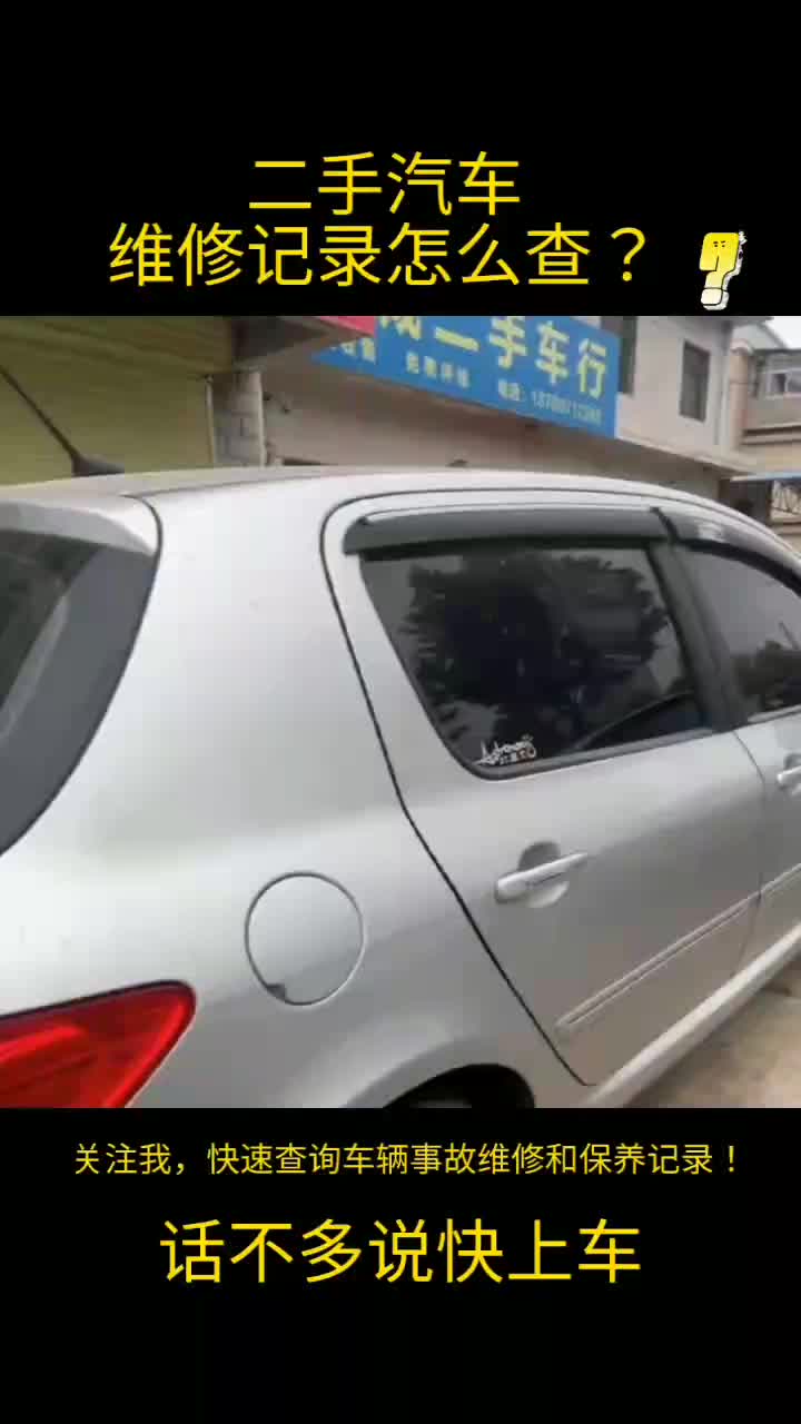 二手汽车维修记录怎么查?