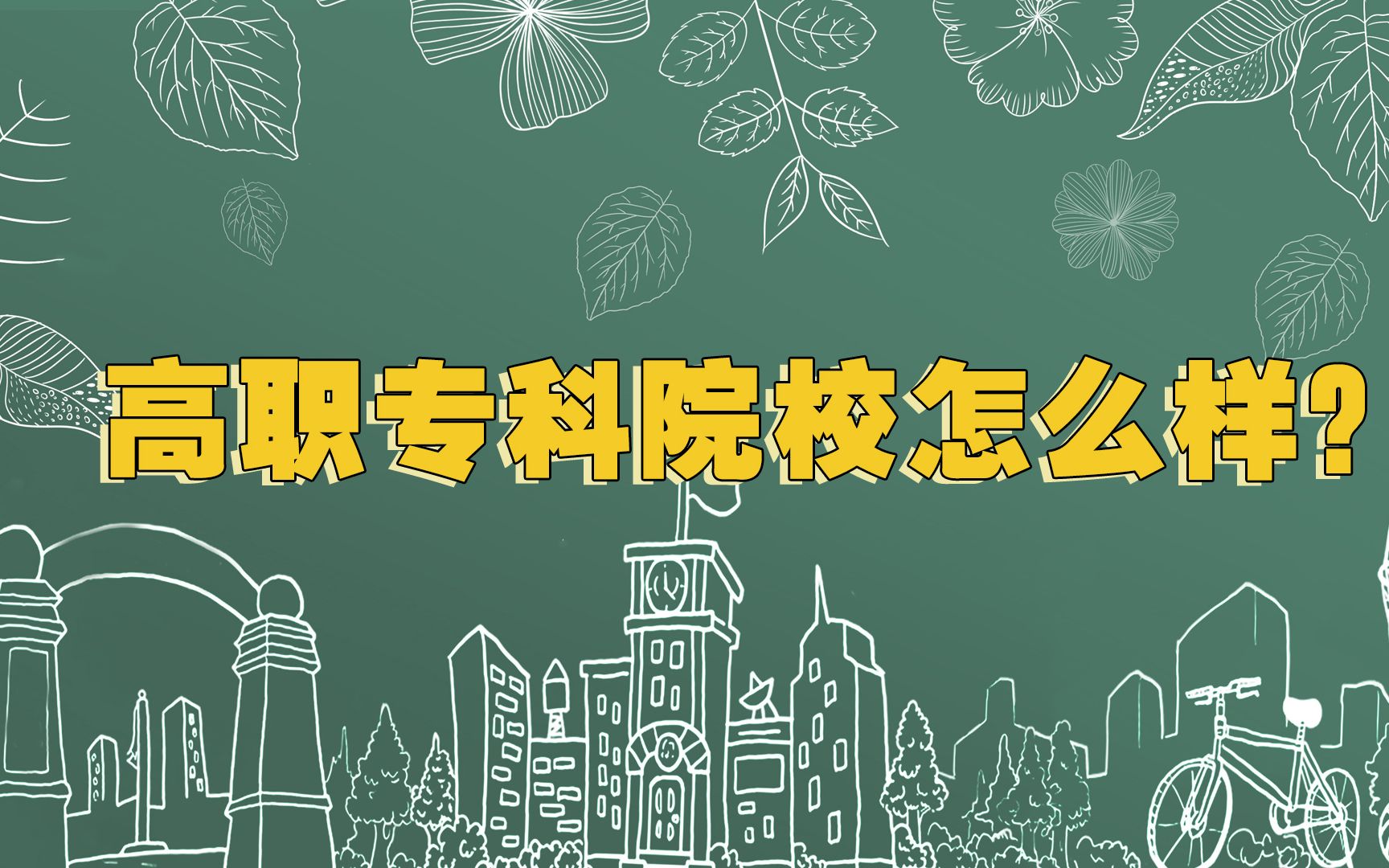高职专科学校怎么样?读专科有哪些优势和弊端,快速了解职业院校