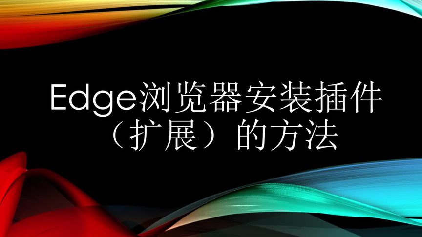 Edge浏览器安装插件的方法