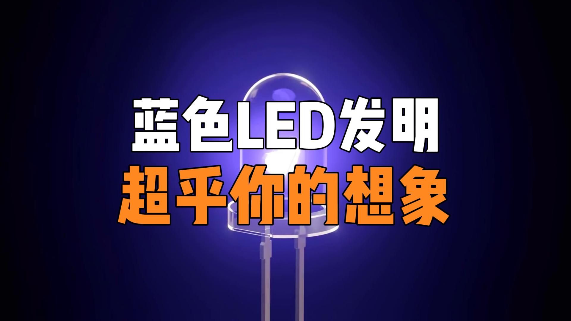 30多年前蓝色LED是如何发明出来的?带你LED的发展史和工作原理