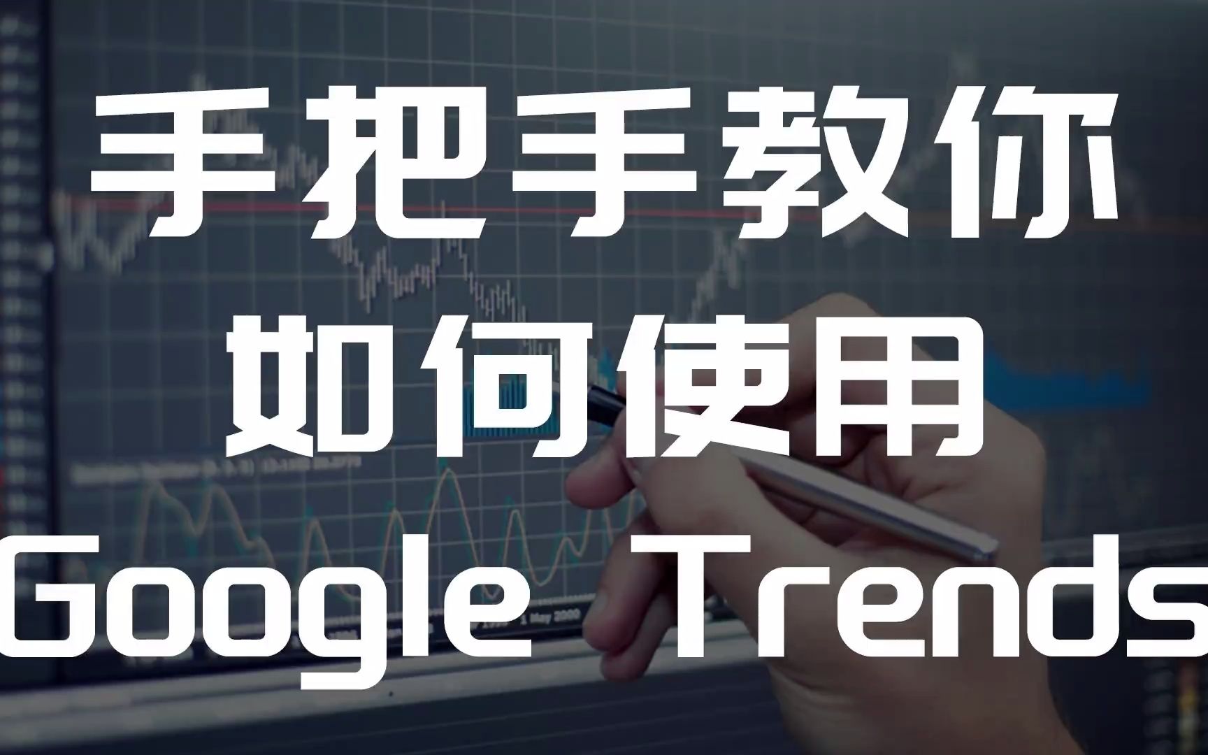 手把手教你如何使用Google Trends