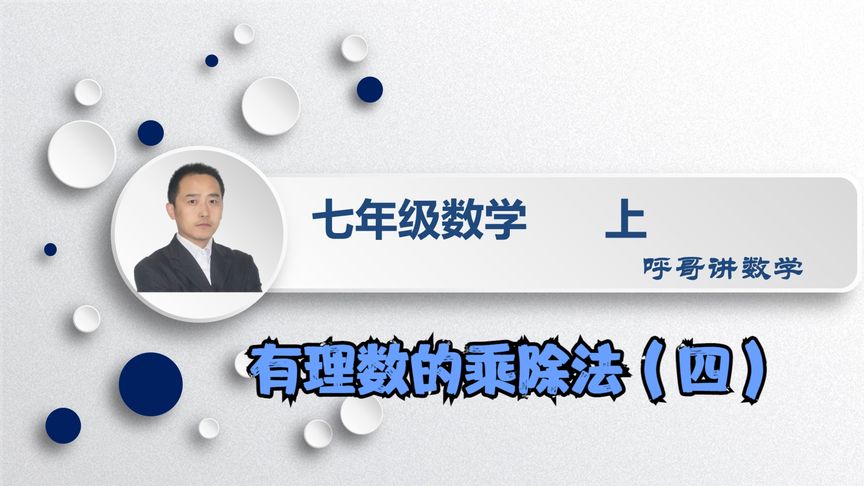 七年级数学(有理数的乘法规律)