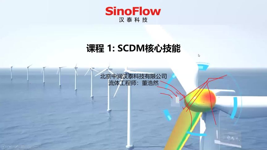 2019汉泰科技-ANSYS SCDM精品课程培训第一讲-SCDM核心技能