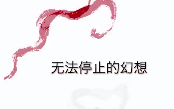 实拍与动画结合的动画短片《无法停止的幻想》