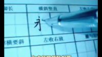 钢笔书法最常用字1 永