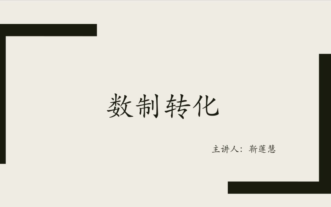 伴学计划|技能类|数制转化