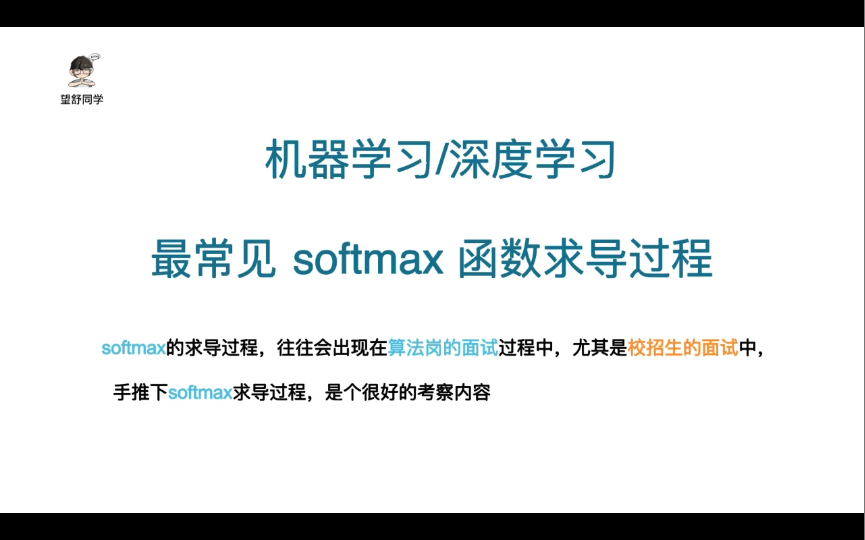 softmax函数如何求导【算法校招面试常考一】