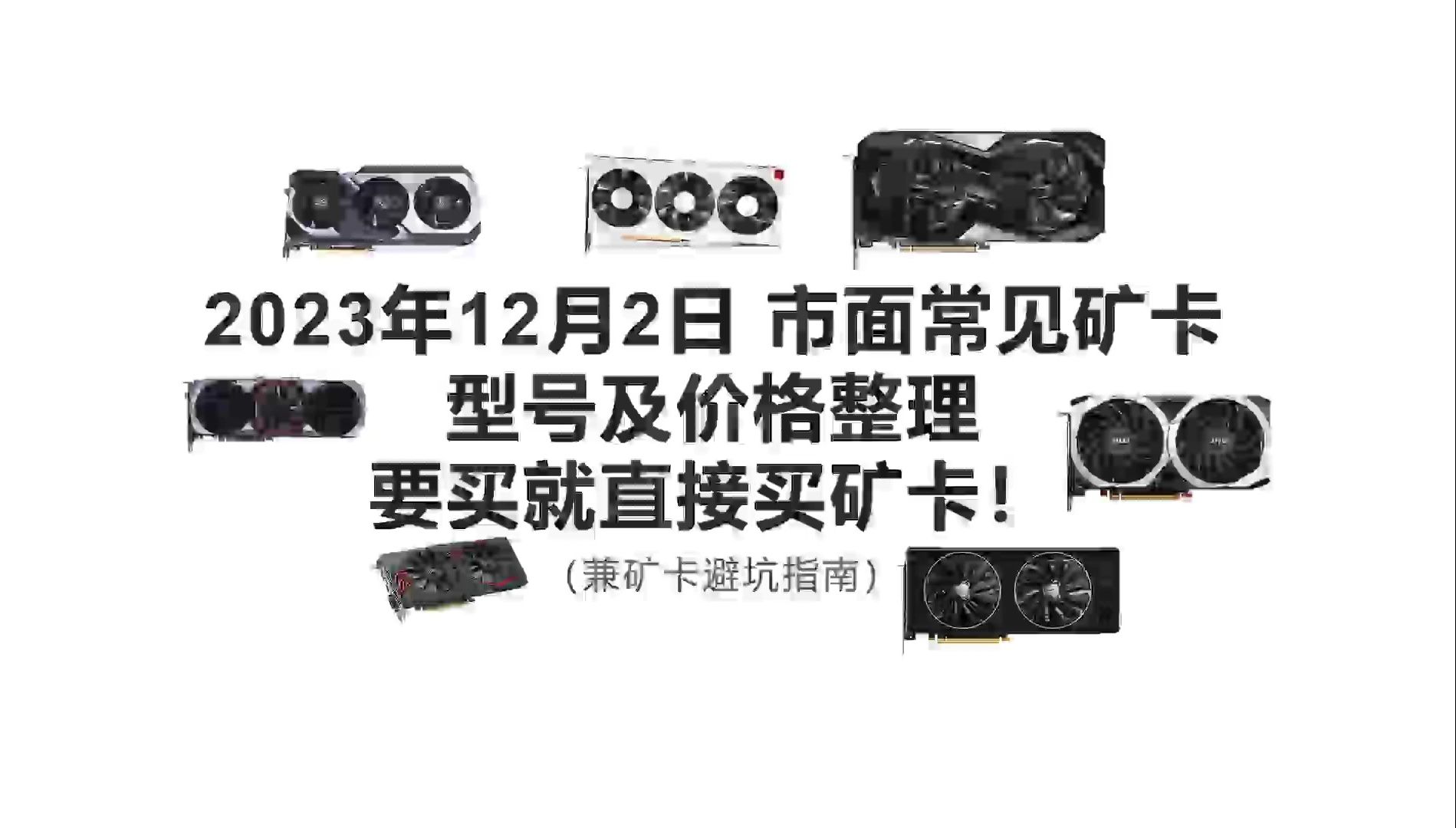 2023年12月2日 市面常见矿卡型号及价格整理 兼矿卡避坑 大家注意选择