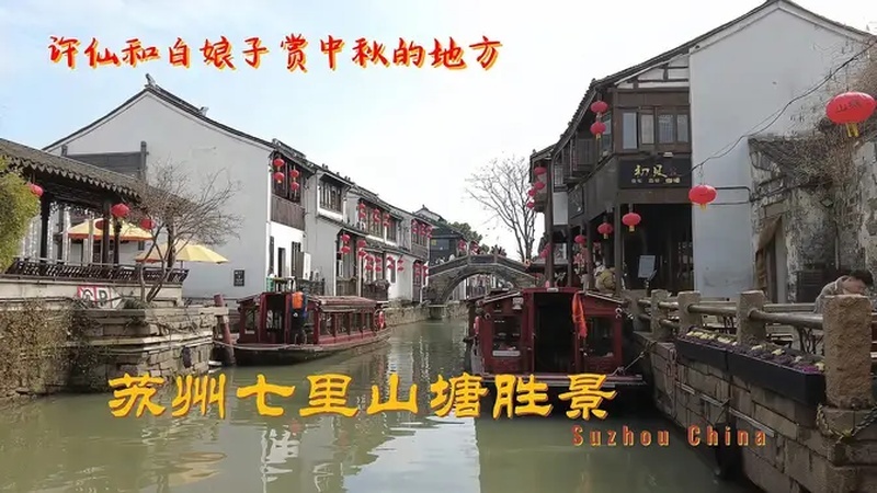 许仙和白娘子中秋赏月地,苏州七里山塘景区揽胜