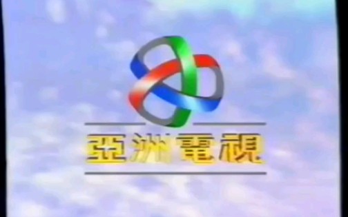 【ATV】亚视本港台广告合集(19940101)