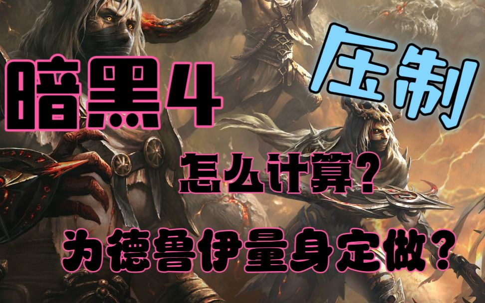 暗黑破坏神4压制伤害计算及使用分析