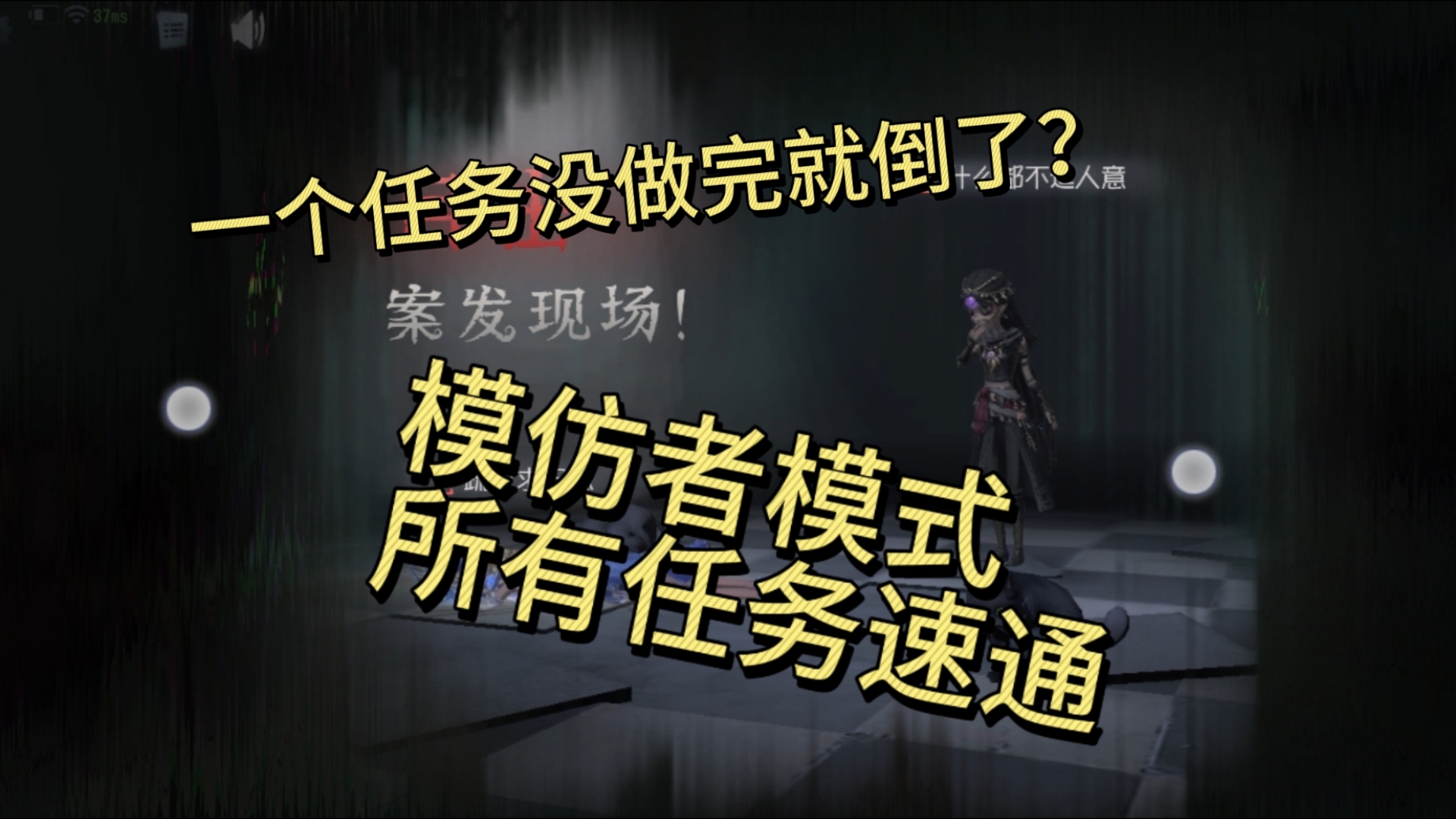 第五人格模仿者模式所有任务速通!_第五人格