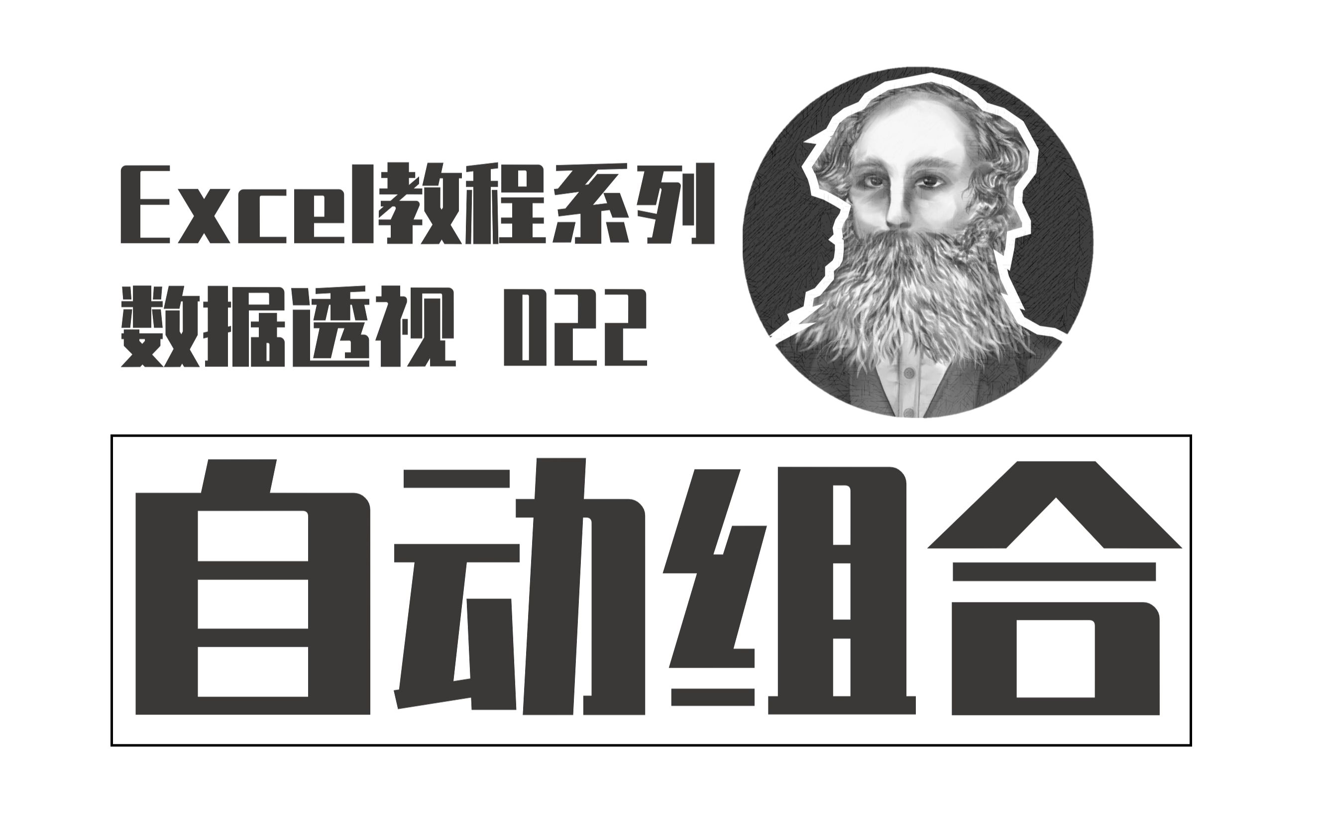 Excel数据透视 | 022 自动组合