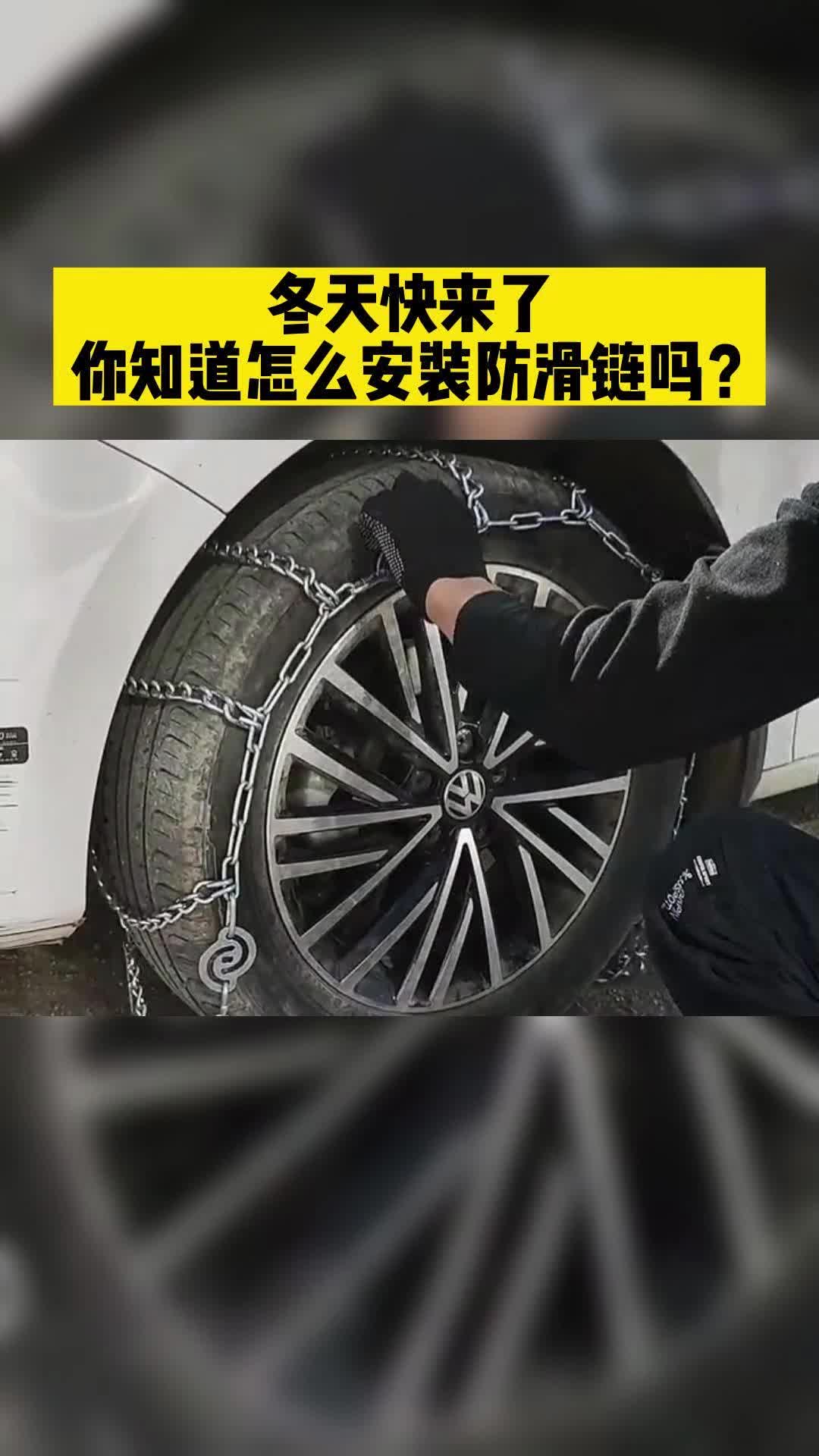 冬天快来了,你知道防滑链怎么安装吗?