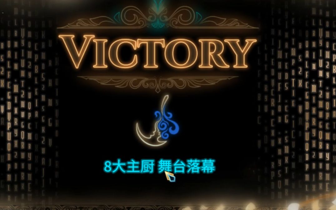 【废墟图书馆】星一以下全锁书页残响乐团——八大主厨格蕾塔篇