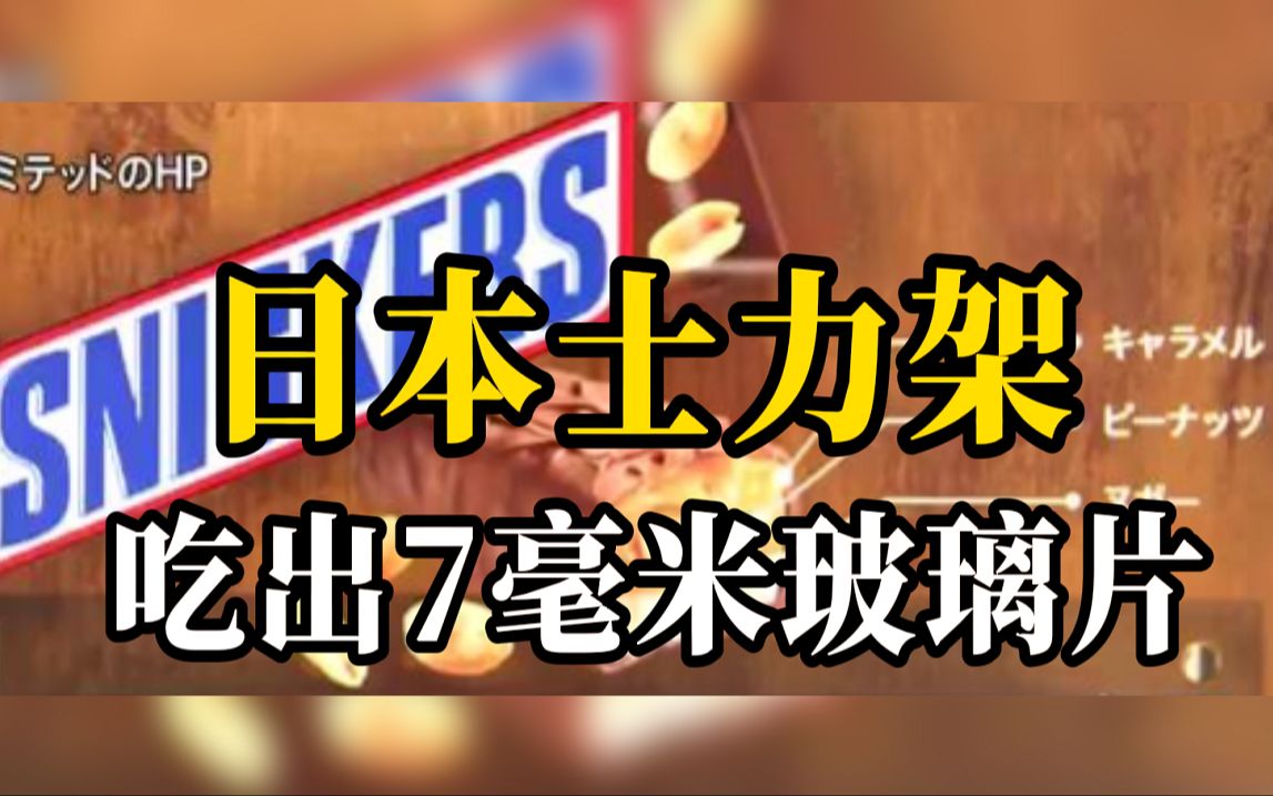 吃出7毫米玻璃致牙齿脱落,301万块日本士力架因混入玻璃片召回