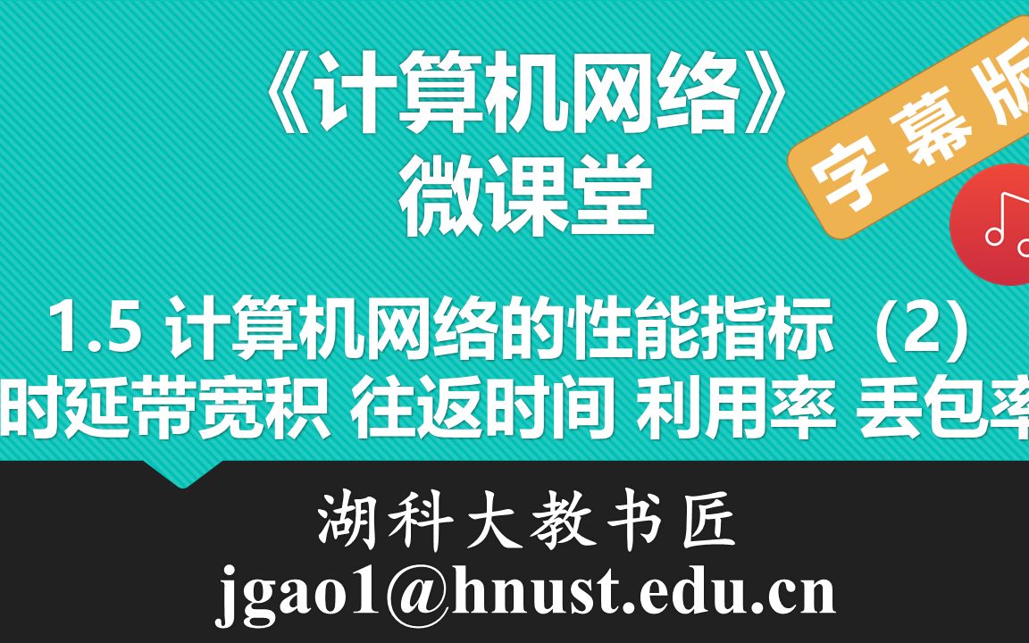 计算机网络微课堂第006讲 计算机网络的性能指标(2)(有字幕有背景...