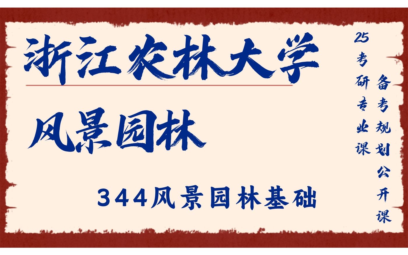 浙江农林大学-风景园林-啊于学姐25考研初试复试备考经验公益讲座/...