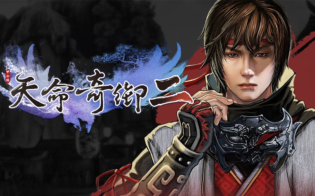 【4K】《天命奇御二》完美剧情攻略(全支线、DLC、全传闻、全结局)...