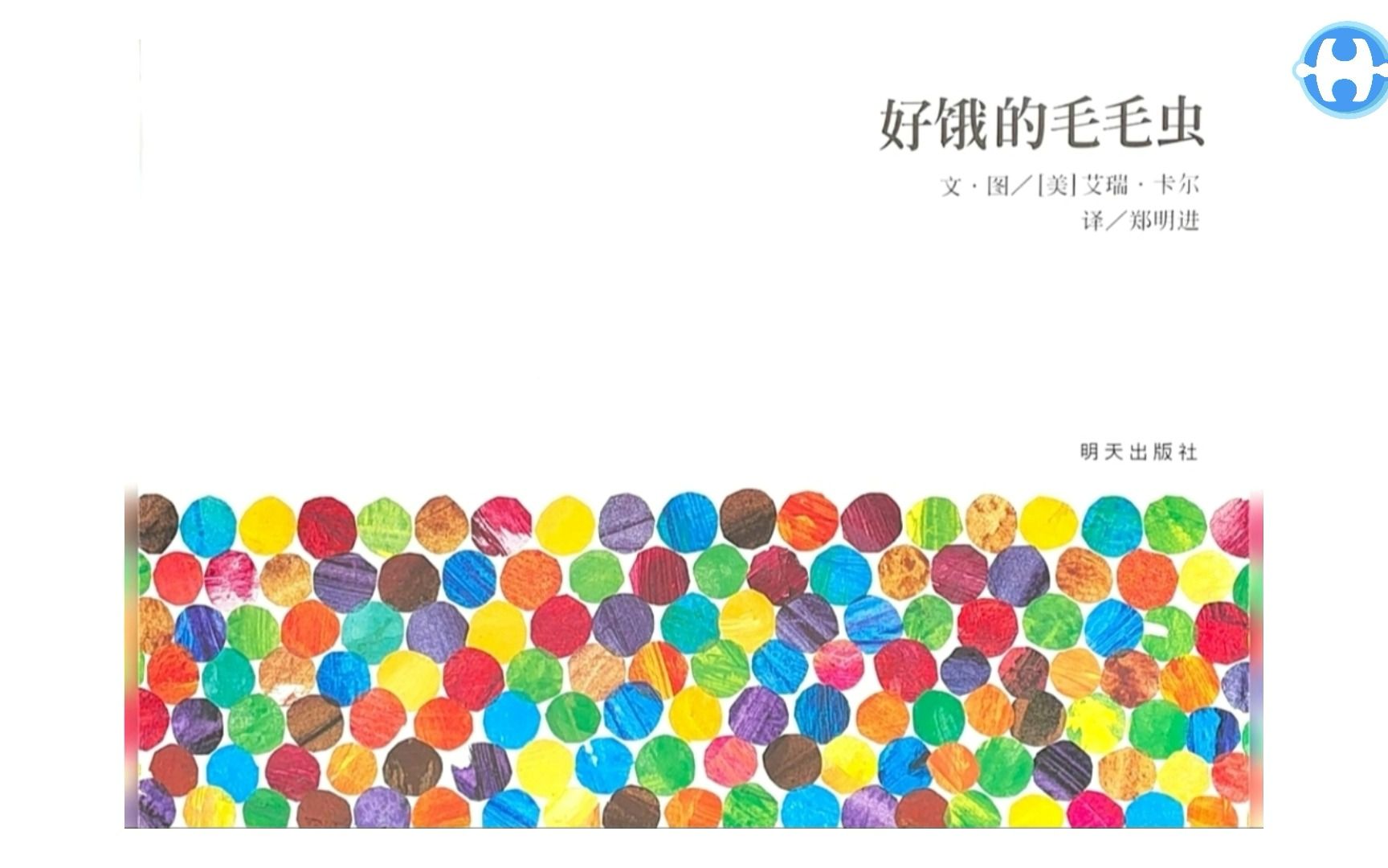 《好饿的毛毛虫》