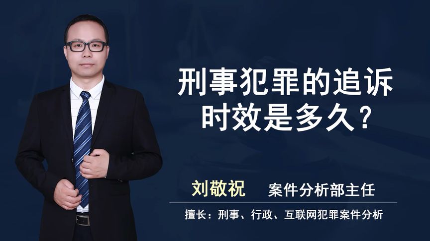 刑事犯罪的追诉时效是多久?