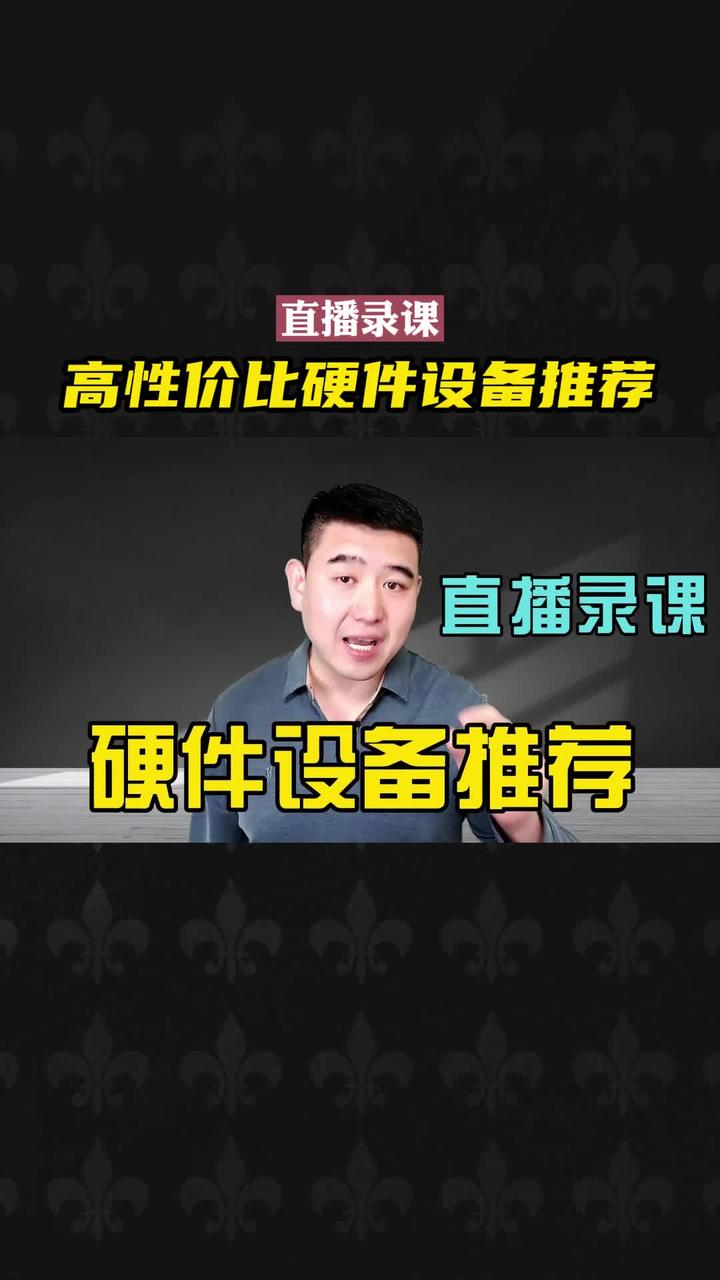 直播录课 高性价比外部硬件设备推荐!#直播设备 #录课设备 #线上课程 ...