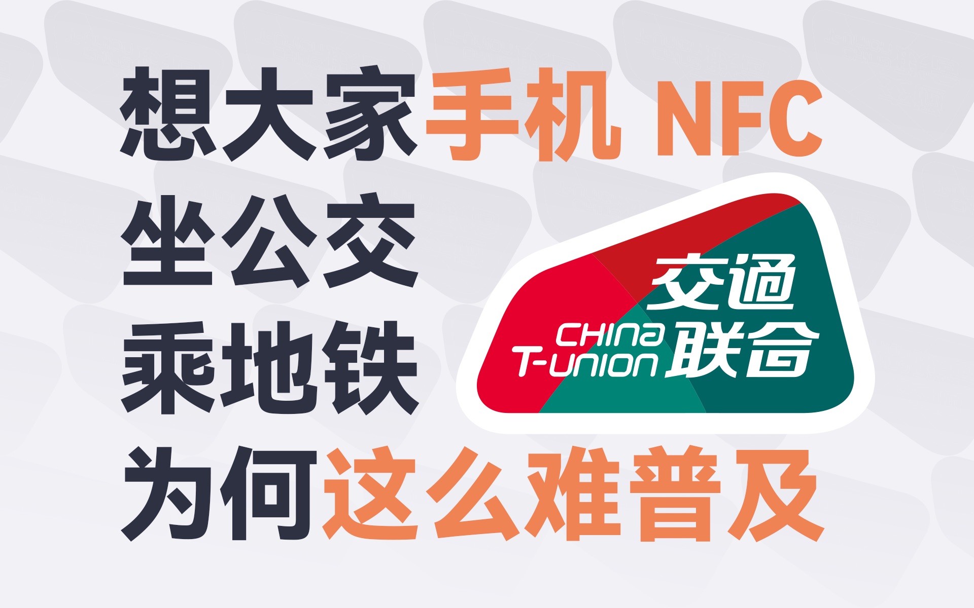 NFC 刷卡乘车难普及?究竟是真的不好用还是另有其因?