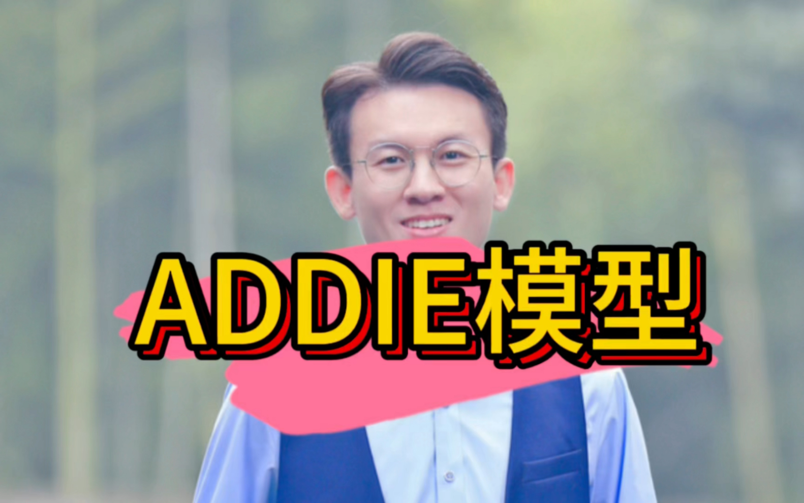 《小白TTT——ADDIE模型》