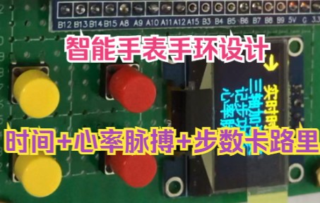 【毕业设计】基于STM32的智能手环设计max30102心率测量 mpu6050...